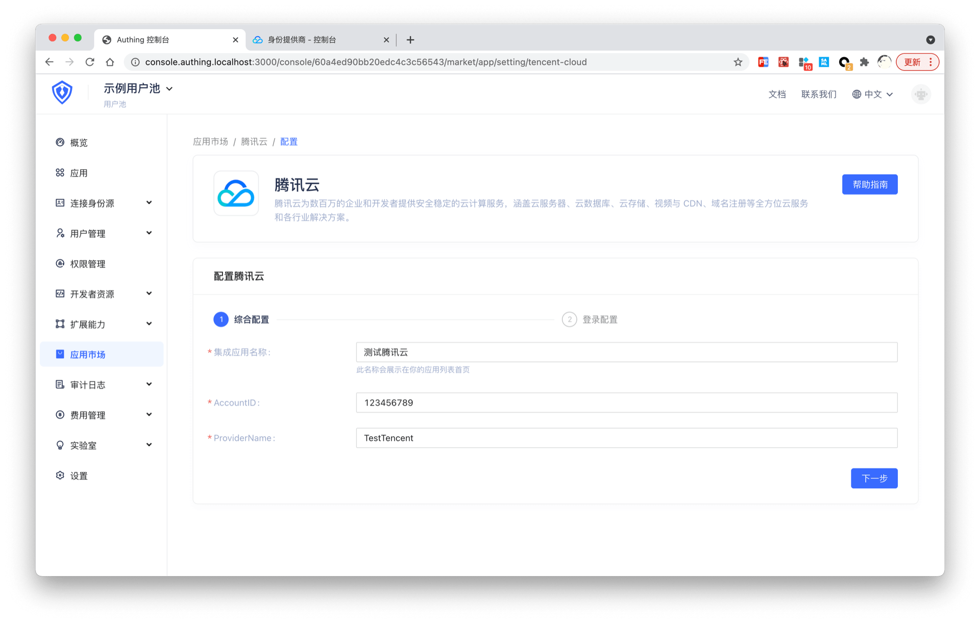 腾讯云对接 - 单点登录配置 - 应用身份服务 - GenAuth 身份云 | GenAuth Docs