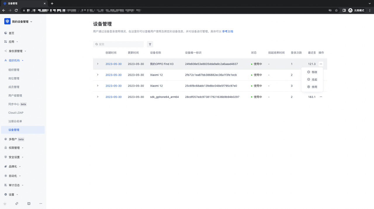 Manage terminal devices | GenAuth Docs